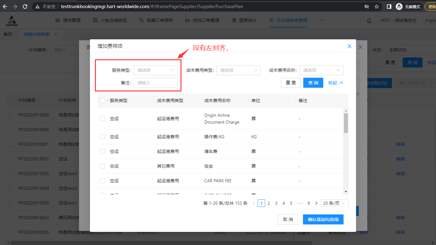 Bug 1857 【采购计划列表】查询条件没有左对齐,包括增加渠道采购项模板和增加费用项页面 物流管理系统 禅道